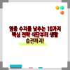 염증 수치 낮추는 Top10 방법 건강하게 오래 사는 비법 염증 건강 면역력 식단 운동 생활 습관 네이버 블로그